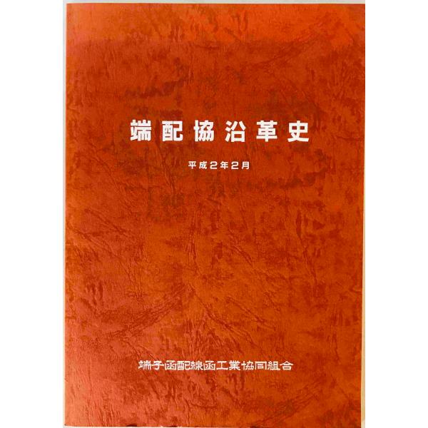 書名：端配協沿革史著者：出版元：端子函配線函工業協同組合刊行年：1990/01/01版表示：説明：『端配協沿革史』は、端子函配線函工業協同組合が1990年に刊行した一冊で、同組合の歩みや変遷をまとめています。業界の歴史や組合の活動に興味があ...