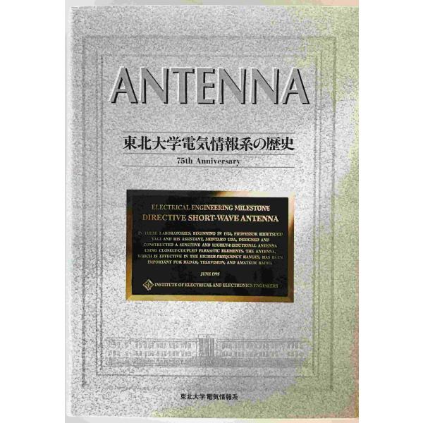 書名：Antenna : 東北大学電気情報系の歴史 : 75th anniversary著者：東北大学電気情報系研究教授会 著出版元：東北大学工学部電気情報系刊行年：1998/08/01版表示：説明：『Antenna : 東北大学電気情報系...