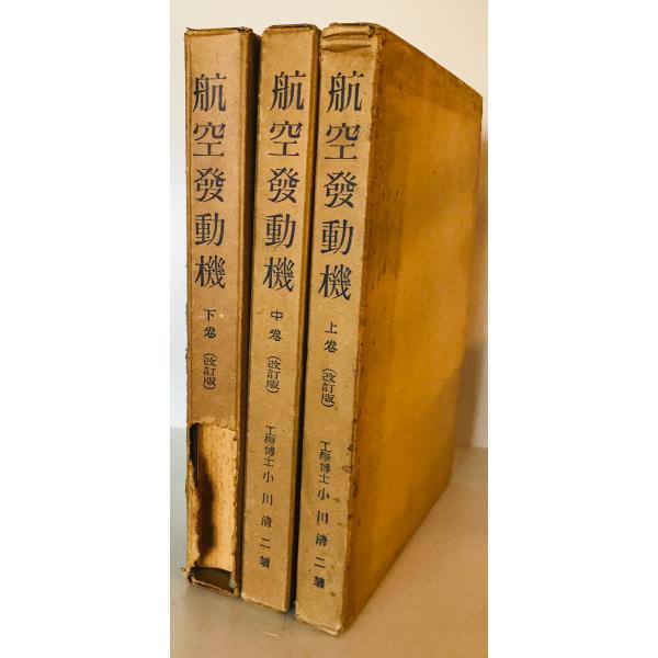 書名：航空発動機　改訂版　（上・中・下巻）著者：小川清二 著出版元：工業雑誌社刊行年：1939/01/01版表示：説明：小川清二による『航空発動機　改訂版　（上・中・下巻）』は、1939年に工業雑誌社から刊行された三巻構成の技術書です。本書...