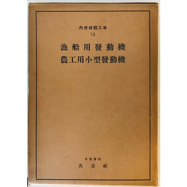 書名：内燃機関工学講座　第12巻　漁船用発動機著者：出版元：共立社刊行年：1936/01/01版表示：説明：「内燃機関工学講座　第12巻　漁船用発動機」は、1936年に共立社から刊行された内燃機関に関する専門書の一冊です。特に漁船に搭載され...