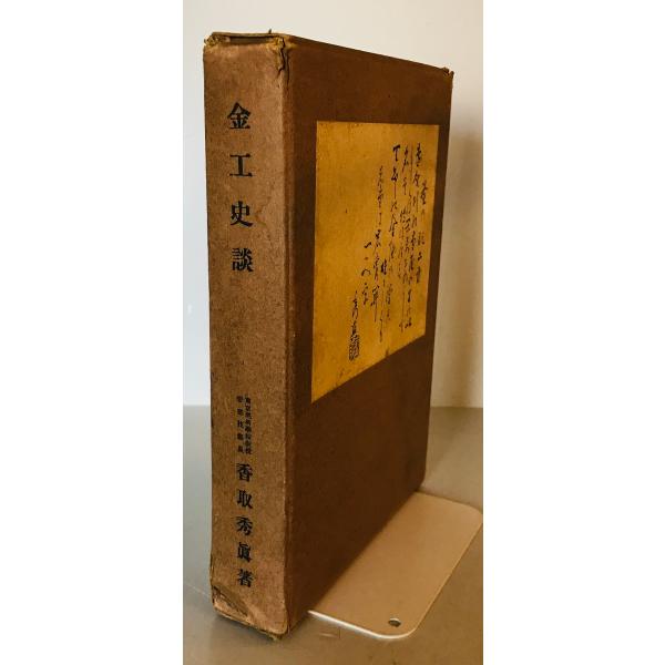 書名：金工史談著者：香取秀真 著出版元：桜書房刊行年：1941/01/01版表示：説明：香取秀真による『金工史談』は、1941年に桜書房から刊行された一冊で、金工に関する歴史や技術について述べられているようです。戦前の出版物であるため、当時...
