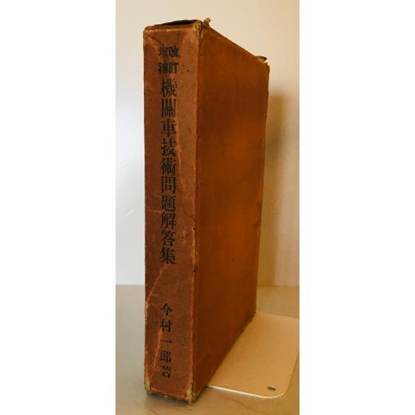 書名：機関車技術問題解答集著者：今村一郎 著出版元：今村一郎刊行年：1939/01/01版表示：説明：今村一郎著『機関車技術問題解答集』は、1939年に同名の著者から刊行された技術書です。機関車に関する技術的な問題とその解答をまとめた内容と...