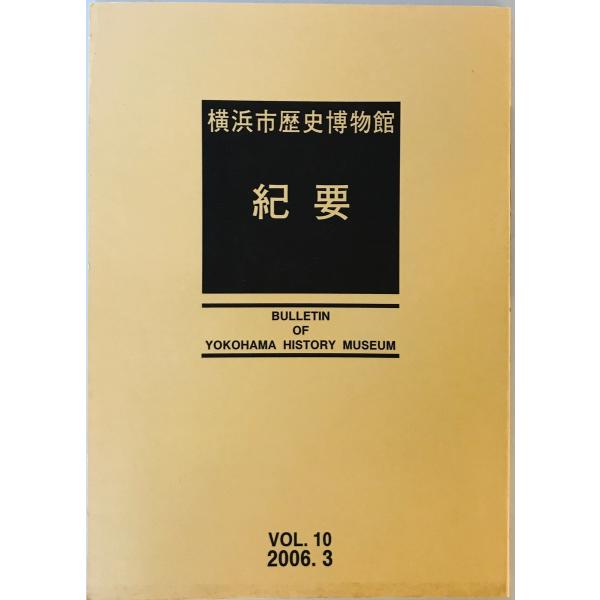 [書名] 横浜市歴史博物館紀要 = Bulletin of Yokohama History Museum　横浜市歴史博物館 編　2006年[ISBN] [著者] 横浜市歴史博物館 編[発行所・発行年] 2006年[仕様] [状態] 状態 ...