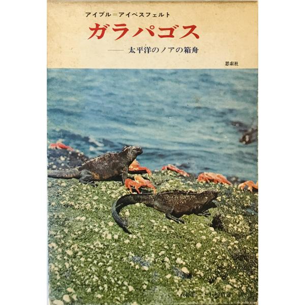 書名：ガラパゴス著者：アイブル=アイベスフェルト [著] ; 八杉龍一, 八杉貞雄 訳出版元：思索社刊行年：1972/01/01版表示：説明：アイブル=アイベスフェルトの著作『ガラパゴス』は、思索社より1972年に刊行された作品で、八杉龍一...