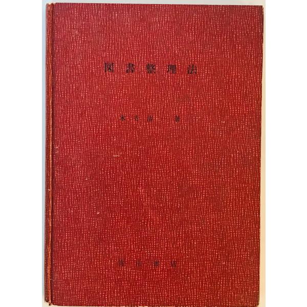 [書名] 図書整理法　木寺清一　青山書店　1960年[ISBN] [著者] 木寺清一[発行所・発行年] 青山書店　1960年[仕様] [状態] 状態 【管理コード】K202303741