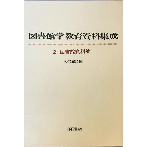 [書名] 図書館学教育資料集成　久保輝巳編　白石書店　1982年　書き込み有[ISBN] [著者] 久保輝巳編[発行所・発行年] 白石書店　1982年[仕様] [状態] 状態 えんぴつ書き込みあり【管理コード】K202303751