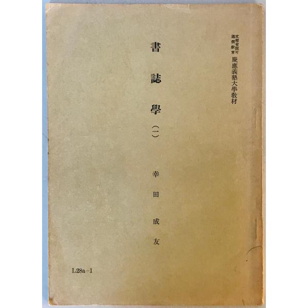 [書名] 書誌學　幸田成友著　慶応義塾大学通信教育部　1957年[ISBN] [著者] 幸田成友著[発行所・発行年] 慶応義塾大学通信教育部　1957年[仕様] [状態] 状態 【管理コード】K202303759