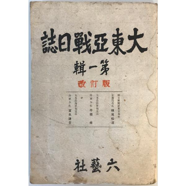 [書名] 大東亜戦日誌 第一輯　棟尾松治・平櫛孝・富永謙吾　六藝社　1942年6月[ISBN] [著者] 棟尾松治・平櫛孝・富永謙吾[発行所・発行年] 六藝社　1942年6月[仕様] [状態] 状態 【管理コード】K202303803