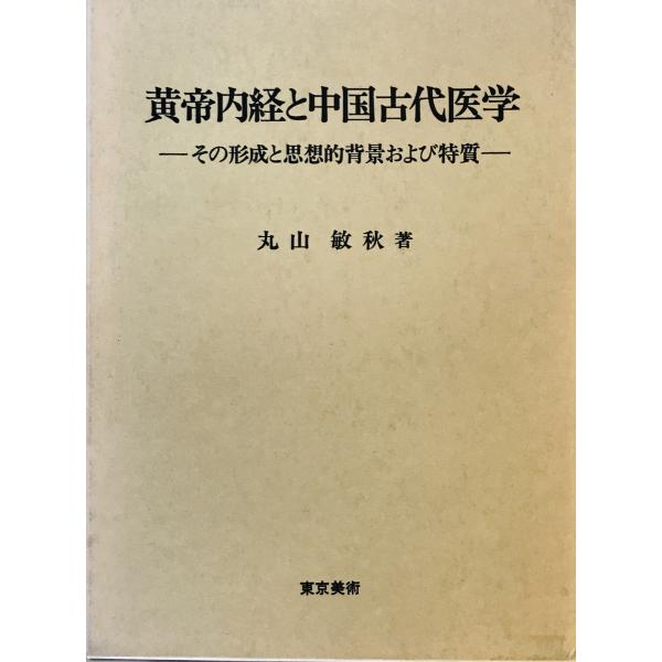書名：黄帝内径と中国古代医学 - その形成と思想的背景および特質　-著者：丸山敏秋出版元：東京美術刊行年：1988/01/01版表示：説明：丸山敏秋による『黄帝内径と中国古代医学 - その形成と思想的背景および特質 -』は、1988年に東京...