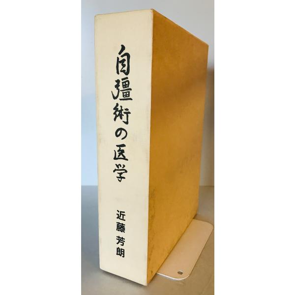 書名：自彊術の医学著者：近藤芳朗 著出版元：自彊術普及会刊行年：1997/06/01版表示：説明：「自彊術の医学」は近藤芳朗による著作で、自彊術普及会から1997年に刊行されました。本書は自彊術と呼ばれる健康法に関連した医学的な視点を紹介し...
