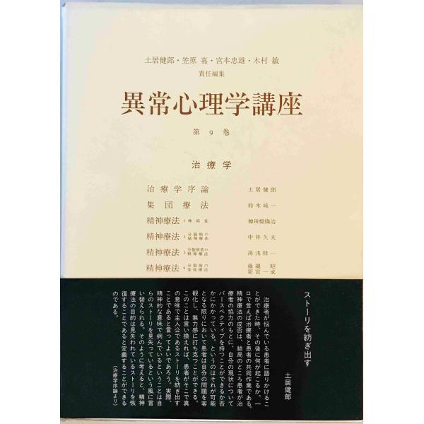書名：異常心理學講座　第9巻　治療学著者：土居健郎[ほか]編出版元：みすず書房刊行年：1989/01/01版表示：説明：「異常心理學講座　第9巻　治療学」は、土居健郎らが編纂した異常心理学シリーズの一冊で、1989年にみすず書房から刊行され...