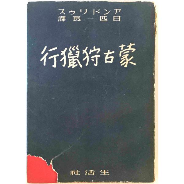 書名：蒙古狩猟行著者：アンドリウス 著 ; 日匹一良 訳出版元：生活社刊行年：1941/01/01版表示：説明：「蒙古狩猟行」はアンドリウスによる著作で、日匹一良が生活社から1941年に翻訳出版した一冊です。本書はモンゴルでの狩猟体験や風土...