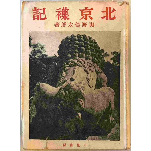 書名：北京襍記著者：奥野信太郎 著出版元：二見書房刊行年：昭和19版表示：説明：奥野信太郎著『北京襍記』は二見書房より昭和19年に刊行された書籍で、北京に関する日常の記録や雑多な体験をまとめている。戦前の北京の風景や暮らし、人々の営みを詳細...