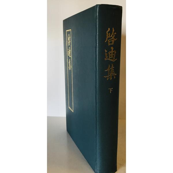 [書名] 啓迪集―影印本 下　曲直瀬道三　古典鍼灸研究会出版部　昭47[ISBN] [著者] 曲直瀬道三[発行所・発行年] 古典鍼灸研究会出版部　昭47[仕様] [状態] 状態 【管理コード】K202303931