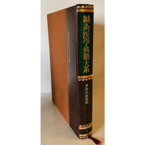 書名：鍼灸医学典籍大系　5　黄帝内経霊枢著者：日本古医学資料センター監修出版元：出版科学総合研究所刊行年：1978/01/01版表示：説明：「鍼灸医学典籍大系　第5巻　黄帝内経霊枢」は、日本古医学資料センターの監修により出版科学総合研究所か...