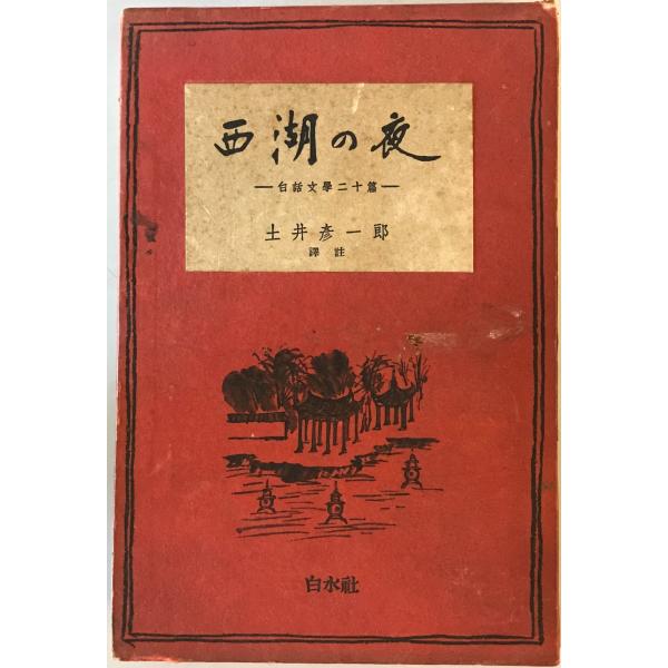 書名：西湖の夜 : 白話文学二十編著者：土井彦一郎 訳註出版元：白水社刊行年：1939/01/01版表示：説明：土井彦一郎による訳註で知られる『西湖の夜 : 白話文学二十編』は、1939年に白水社から刊行された作品集です。白話文学と呼ばれる...