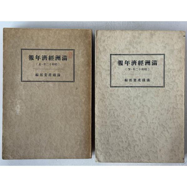 書名：満洲経済年報　昭和12年 上下　２冊著者：満鉄調査部 編出版元：改造社刊行年：昭12至14版表示：説明：「満洲経済年報 昭和12年 上下」は満鉄調査部が編纂し、改造社から刊行された資料で、満洲地域の経済状況をまとめたものとされます。昭...