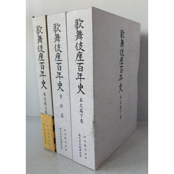 書名：歌舞伎座百年史 本文篇上・下巻（資料篇共３冊）著者：出版元：松竹刊行年：1993/07/01版表示：説明：松竹から1993年に刊行された『歌舞伎座百年史 本文篇上・下巻（資料篇共３冊）』は、歌舞伎座の100年にわたる歴史をまとめた資料...