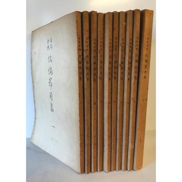 書名：五本対照改編節用集著者：亀井孝編出版元：亀井孝刊行年：1960.8-1970.10版表示：説明：「五本対照改編節用集」は亀井孝が編纂し、1960年から1970年にかけて出版された書籍です。本書は節用集の内容を五本の資料を対照しながら改...