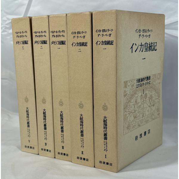 ・書名：大航海時代叢書　エクストラ・シリーズ　全5巻揃 ・ISBN： ・著者：ベルナール・ディーアス・デル・カスティーリョ [著] ; 小林一宏 [訳] ・出版元：岩波書店 ・刊行年：1980 ・解説：函