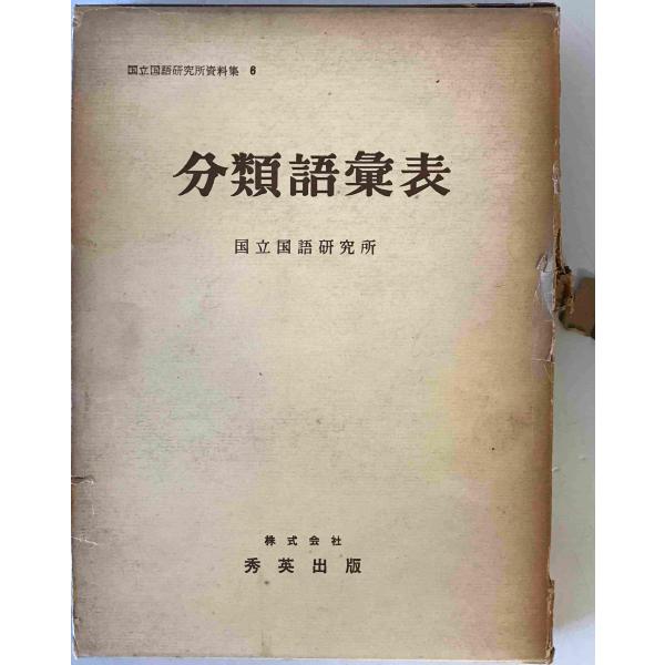 書名：分類語彙表著者：国立国語研究所 編出版元：秀英刊行年：1964/01/01版表示：説明：「分類語彙表」は国立国語研究所が編纂し、1964年に秀英から刊行された書籍です。本書は言語に関する語彙を体系的に分類・整理する試みとして知られてお...