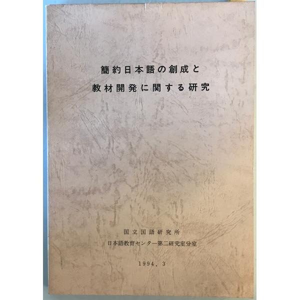 書名：簡約日本語の創成と教材開発に関する研究著者：国立国語研究所日本語教育センター第二研究室分室 [編]出版元：国立国語研究所日本語教育センター第二研究室分室刊行年：1992.7-1994.3版表示：説明：「簡約日本語の創成と教材開発に関す...