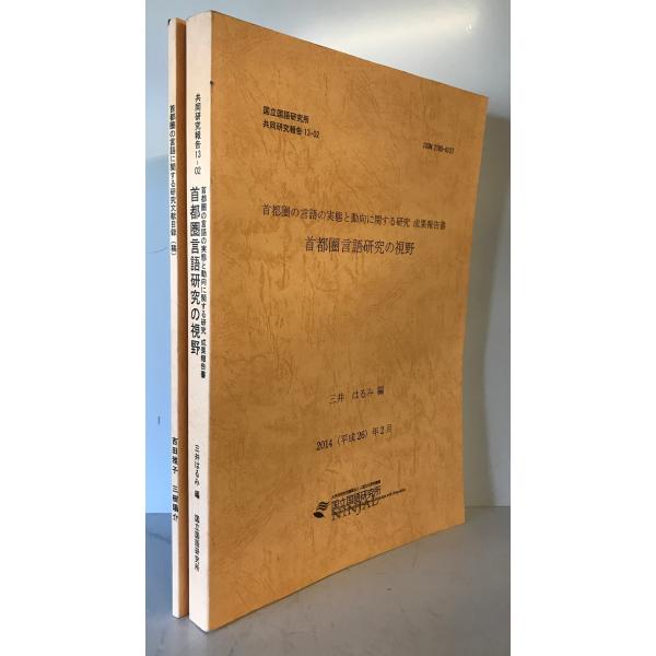 書名：首都圏言語研究の視野　首都圏の言語の実態と動向に関する研究成果報告書 + 別冊・首都圏の言語に関する研究文献目録（稿）共　２冊揃著者：三井はるみ 編出版元：人間文化研究機構国立国語研究所刊行年：2014/02/01版表示：説明：三井は...