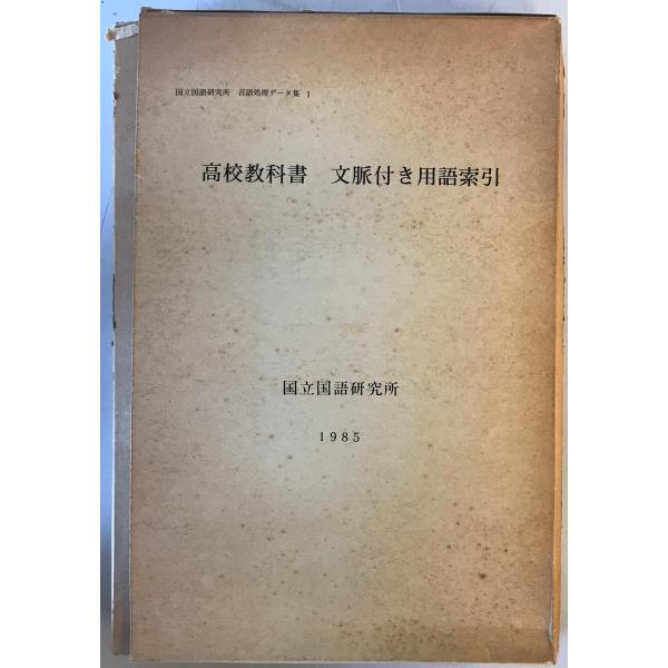 書名：高校教科書文脈付き用語索引著者：国立国語研究所編出版元：国立国語研究所刊行年：1985/03/01版表示：フロッピー版説明：「高校教科書文脈付き用語索引」は国立国語研究所が編纂し、同研究所から1985年にフロッピー版で刊行された資料で...