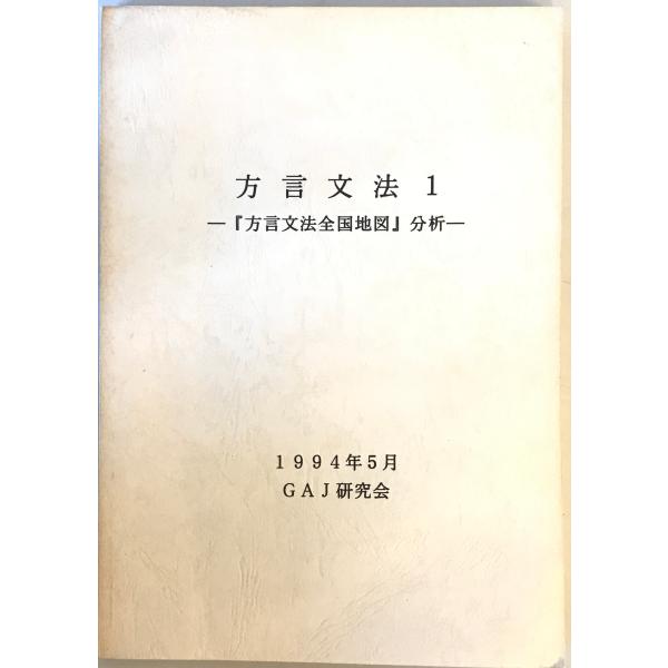 書名：方言文法1 (『方言文法全国地図』分析)著者：GAJ研究会 編出版元：大阪大学文学部日本学科言語系研究室刊行年：1994/05/01版表示：説明：『方言文法1 (『方言文法全国地図』分析)』はGAJ研究会が編纂し、大阪大学文学部日本学...