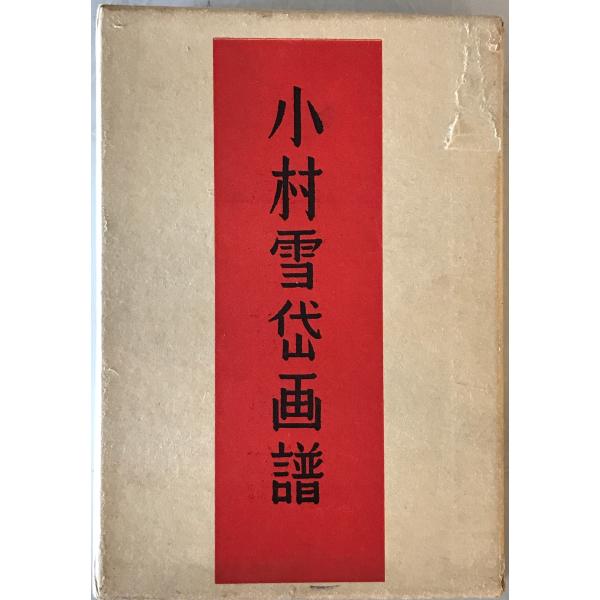 ・書名：小村雪岱画譜 ・ISBN： ・著者：山本武夫 編 ・出版元：竜星閣 ・刊行年：1956 ・解説：函