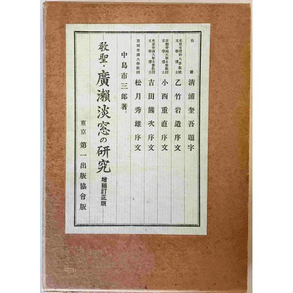 [題名] 教聖・広瀬淡窓の研究[ISBN] [筆者] 中島市三郎 著[発行所・発行年] 第一出版協会　刊行年：1936[状態] 解説：【管理コード】K202304217