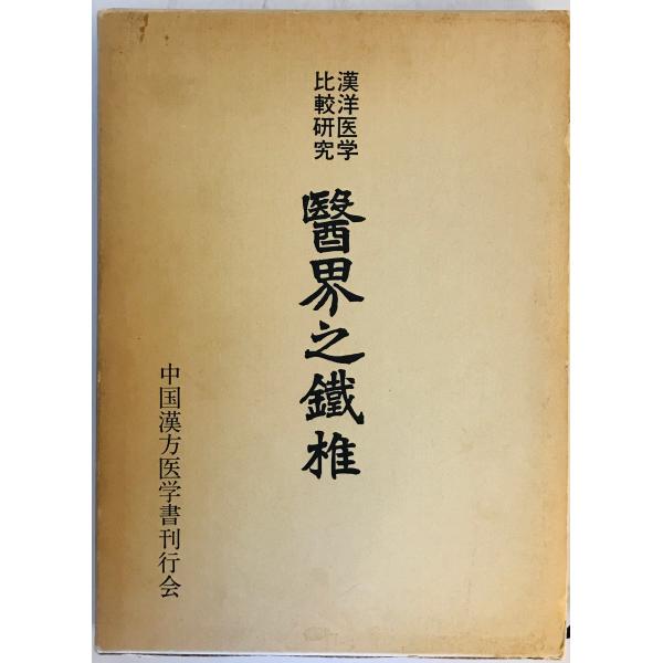 書名：医界之鉄椎著者：和田啓十郎 著出版元：中国漢方医学書刊行会刊行年：1971/01/01版表示：復刻版説明：「医界之鉄椎」は和田啓十郎による著作で、中国漢方医学書刊行会から1971年に復刻版として刊行された一冊です。医療や漢方に関心のあ...
