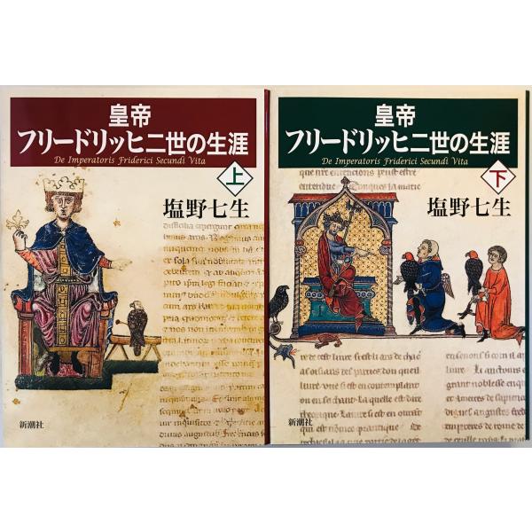[題名] 皇帝フリードリッヒ二世の生涯 = De Imperatoris Friderici Secundi Vita[ISBN] 978-4-10-309637-5[筆者] 塩野七生 著[発行所・発行年] 新潮社　刊行年：2013.12[...