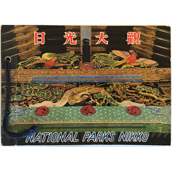 [題名] 日光大觀[ISBN] [筆者] 日光山輪王寺社会事業部 編[発行所・発行年] 日光山輪王寺社会事業部　刊行年：1966.4[状態] 解説：【管理コード】K202304258