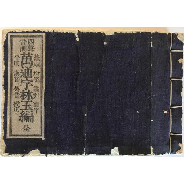 [題名] 四聲音訓萬通字林玉篇[ISBN] [筆者] 藤田善平編輯[発行所・発行年] 此村庄助　刊行年：明治18[1885][状態] 解説：【管理コード】K202304263