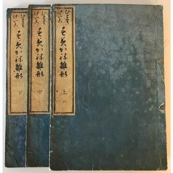 書名：独稽古隅矩雛形　上・中・下著者：小林源蔵昌長著 ; 昭長校正出版元：須原屋鈴木荘太郎刊行年：版表示：説明：小林源蔵昌長著、昭長校正による「独稽古隅矩雛形　上・中・下」は、須原屋鈴木荘太郎から出版された三巻一組の書籍です。本書は稽古や技...
