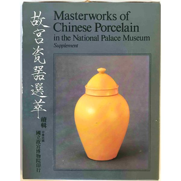 書名：故宮瓷器選萃　続輯著者：故宮博物院編纂出版元：国立故宮博物院刊行年：1978/01/01版表示：説明：「故宮瓷器選萃　続輯」は、国立故宮博物院が編纂し1978年に刊行された書籍で、故宮博物院所蔵の陶磁器を中心に収録していると考えられま...