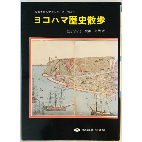 書名：ヨコハマ歴史散歩著者：生出恵哉 著出版元：暁印書館刊行年：1983/06/01版表示：説明：生出恵哉による『ヨコハマ歴史散歩』は、1983年に暁印書館から刊行された一冊で、横浜の歴史や街歩きをテーマにした内容と考えられます。当時の資料...