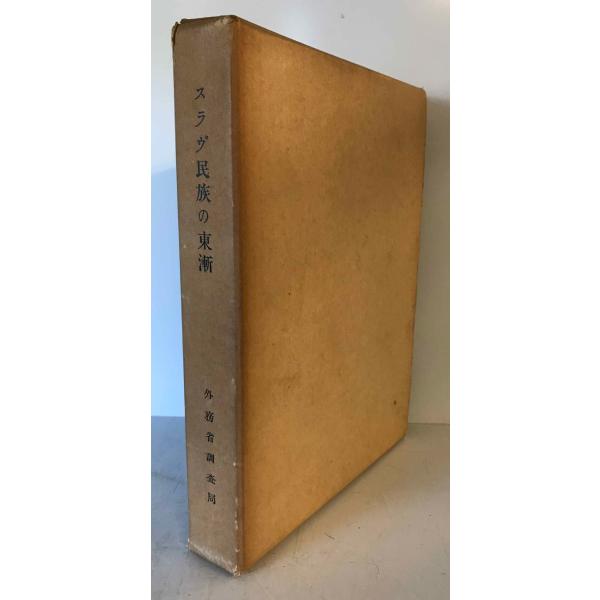 書名：スラヴ民族の東漸著者：エス・ヴェ・バフルーシン 著 ; 外務省調査局 訳出版元：外務省調査局刊行年：1971/01/01版表示：説明：エス・ヴェ・バフルーシン著、外務省調査局による訳で1971年に外務省調査局から刊行された『スラヴ民族...