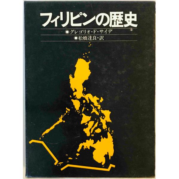 書名：フィリピンの歴史著者：グレゴリオ・F.サイデ 著 ; 松橋達良 訳出版元：時事通信社刊行年：1973/01/01版表示：説明：「フィリピンの歴史」はグレゴリオ・F.サイデによる著作で、松橋達良の訳により1973年に時事通信社から刊行さ...