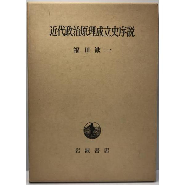 書名：近代政治原理成立史序説 福田歓一著者：出版元：岩波書店刊行年：1990/11/01版表示：説明：岩波書店から1990年に刊行された福田歓一の『近代政治原理成立史序説』は、近代政治の基本的な原理がどのように成立したのかを考察する一冊です...