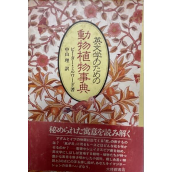 書名 : 英文学のための動物植物事典ISBN : 4469012300著者 : ピーター・ミルワード 著 ; 中山理 訳出版元 : 大修館書店刊行年 : 1990.7保管場所 : K〜1F〜1解説 : 状態 : 良好 , 568p , 19...