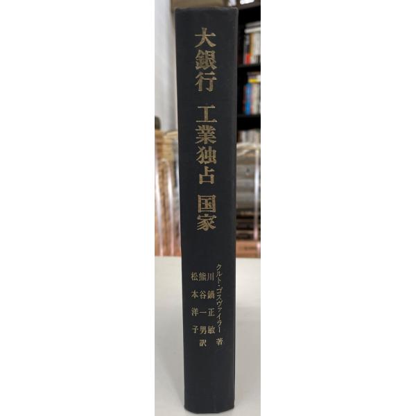 書名 : 大銀行工業独占国家 : ヴァイマル期ドイツ国家独占資本主義史論ISBN : B000J8FC7Y著者 : クルト・ゴスヴァイラー 著 ; 川鍋正敏 ほか訳出版元 : 中央大学出版部刊行年 : 1979.8保管場所 : K〜1F〜1...
