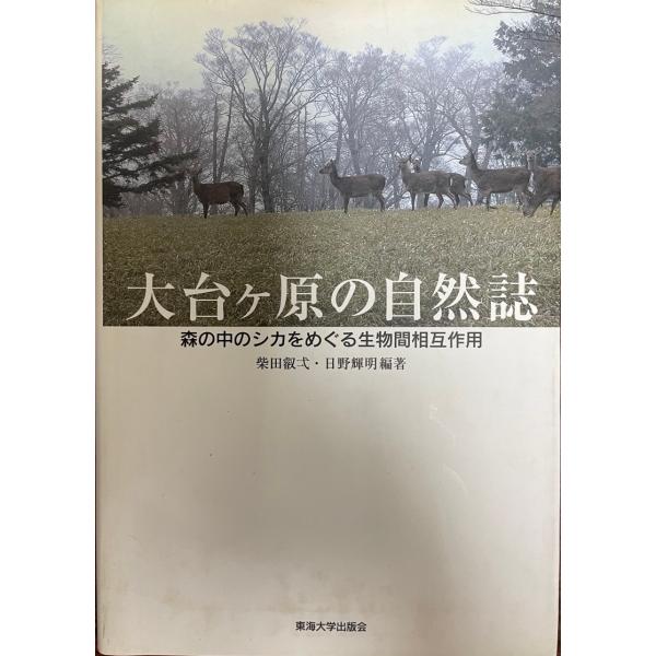 書名：大台ケ原の自然誌 : 森の中のシカをめぐる生物間相互作用著者：柴田叡弌, 日野輝明 編著出版元：東海大学出版会刊行年：2009.7版表示：説明：『大台ケ原の自然誌 : 森の中のシカをめぐる生物間相互作用』は、柴田叡弌と日野輝明が編著を...