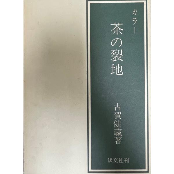 書名：茶の裂地 : カラー著者：古賀健蔵 著出版元：淡交社刊行年：1979.11版表示：説明：古賀健蔵による『茶の裂地 : カラー』は、茶道に用いられる裂地についてカラー図版を交え紹介した一冊で、淡交社から1979年に刊行されています。茶席...