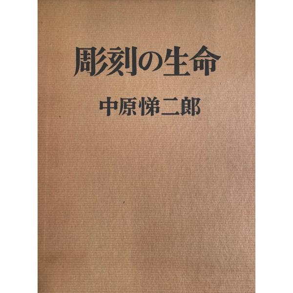 書名：彫刻の生命著者：中原悌二郎 著出版元：中央公論美術刊行年：1969/01/01版表示：新装普及版説明：中原悌二郎による『彫刻の生命』は、1969年に中央公論美術から新装普及版として刊行された作品です。本書は彫刻という芸術の本質に迫る内...