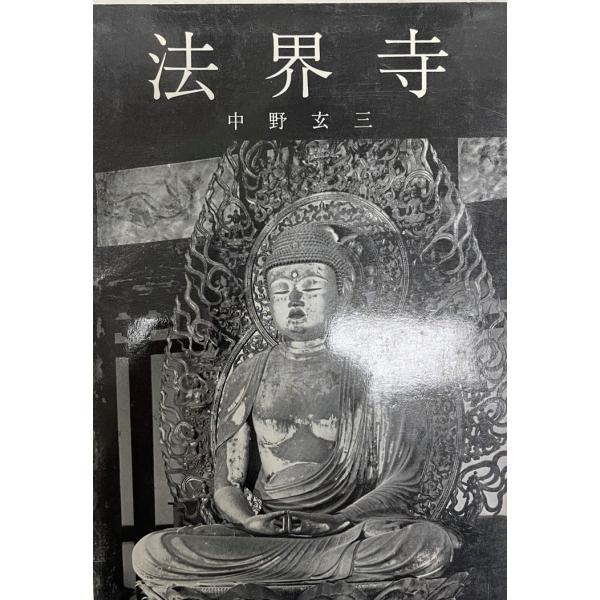 書名：法界寺著者：中野玄三 著出版元：中央公論美術刊行年：1974版表示：説明：中野玄三による『法界寺』は、1974年に中央公論美術から刊行された書籍です。本書は法界寺にまつわる歴史や文化、建築などについて扱っていると考えられ、当時の美術や...