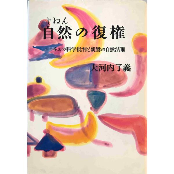 書名：自然の復権―ニーチェの科学批判と親鸞の自然法爾 大河内了義著者：出版元：毎日新聞出版刊行年：1985/06/01版表示：説明：大河内了義による『自然の復権―ニーチェの科学批判と親鸞の自然法爾』は、1985年に毎日新聞出版から刊行された...