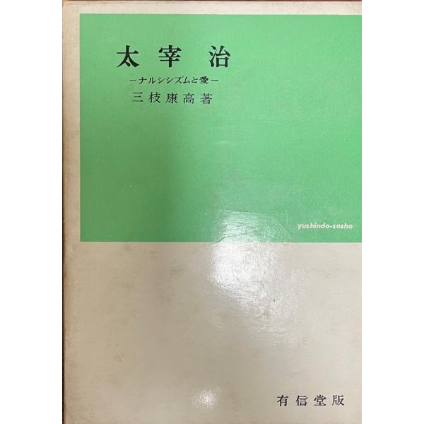 書名：太宰治 : ナルシシズムと愛 ISBN：B000JAK26S 出版元：有信堂 解説：