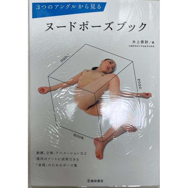 書名：ヌードポーズブック : 3つのアングルから見る著者：水上泰財 著出版元：池田書店刊行年：2008.1版表示：説明：水上泰財による『ヌードポーズブック : 3つのアングルから見る』は、池田書店から2008年1月に刊行された一冊です。本書...